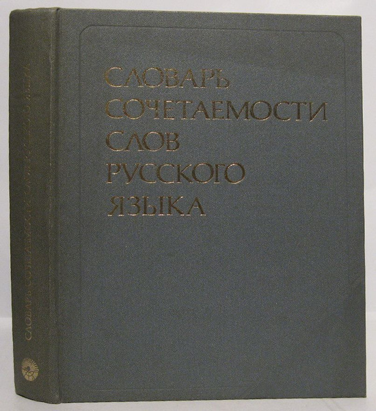 Словарь сочетаемости слов русского языка - купить с доставкой по ...