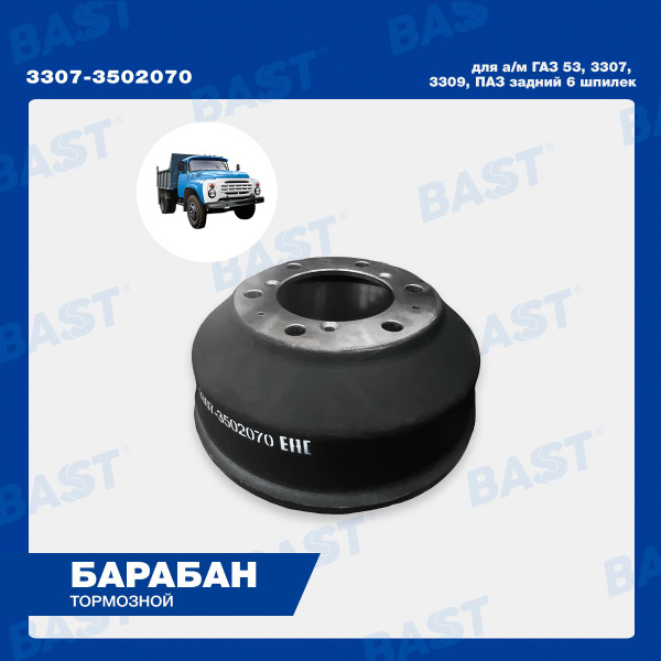 Барабан тормозной ГАЗ 53, 3307, 3309, ПАЗ задний 6 шпилек Bast арт. 3307-3502070 купить на OZON ...