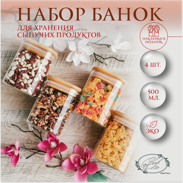 Банка для продуктов универсальная Owl Sov, 500 мл, 4 предм. - купить по выгодным ценам в ...