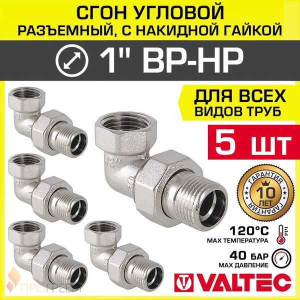 5 шт - Сгон угловой 1" ВР-НР VALTEC разъемный, латунный / Американка резьбовая (угольник с ...