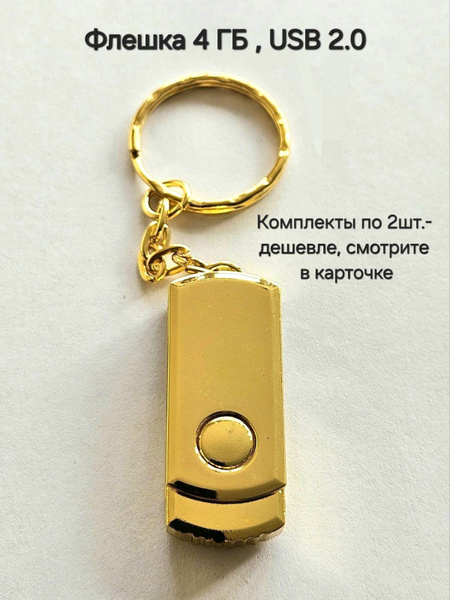 USB-флеш-накопитель Отличная цена zoloto 4 ГБ - купить по выгодной цене в интернет-магазине OZON ...