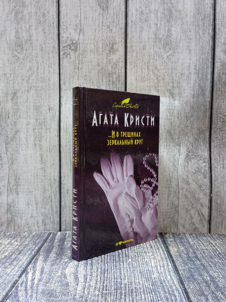 В 4:50 с вокзала Паддингтон. Кристи Агата - купить с доставкой по ...
