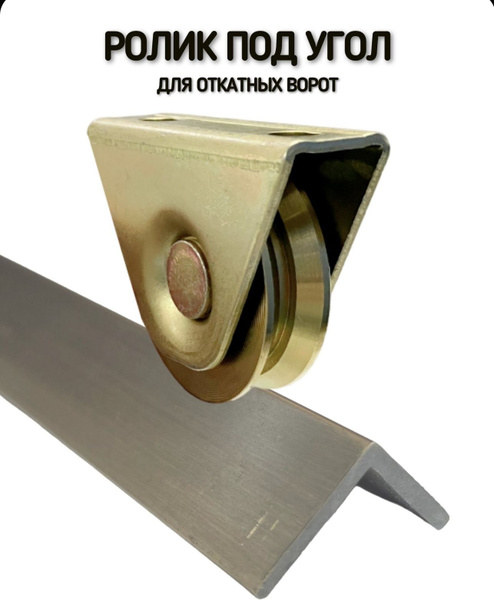 Ролик Rs134 для откатных ворот 50 мм, под уголок, на платформе, ролик ...