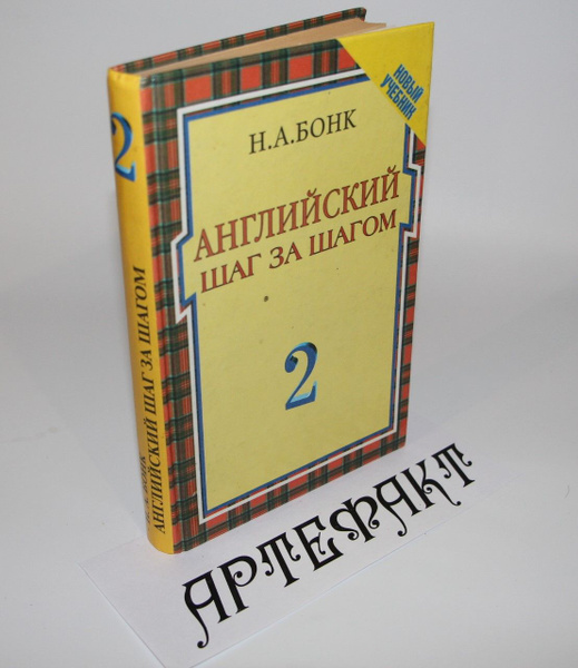 Английский шаг за шагом в 2 томах. Том 2 / Н.А. Бонк, 1999 год изд ...
