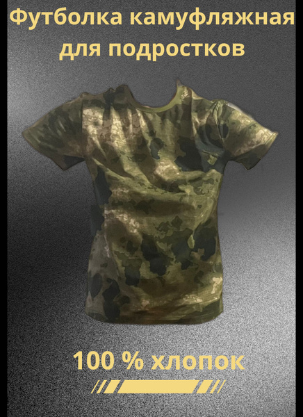 Футболка, размер 170, цвет камуфляж, мох, 100% хлопок - купить по ...