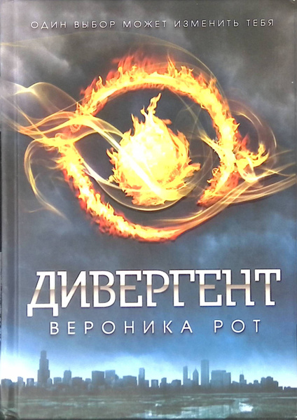 Дивергент исправленное издание купить с доставкой по выгодным ценам в интернет магазине Ozon