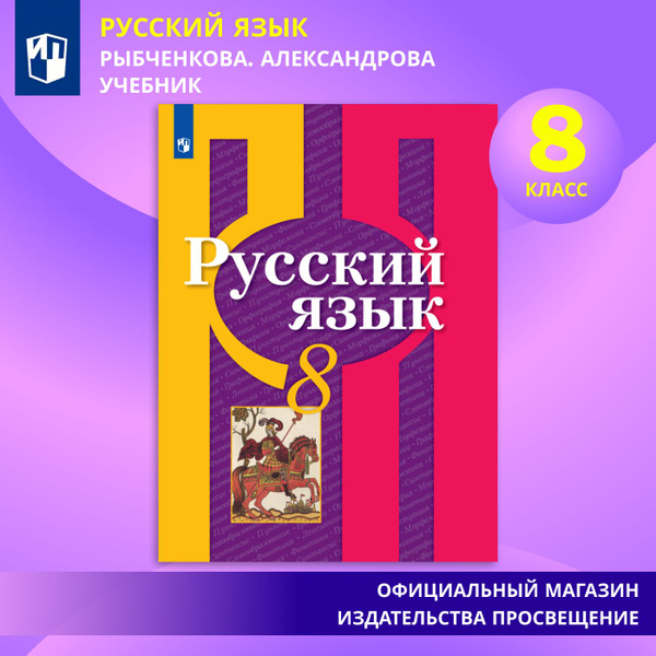 Русский язык. 8 класс. Учебник | Рыбченкова Л. М. - купить с доставкой ...