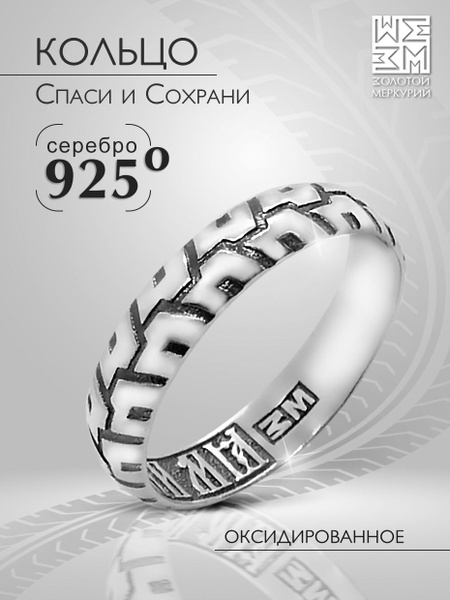 Кольцо шина Золотой Меркурий Кольцо Спаси и сохрани мужское ...