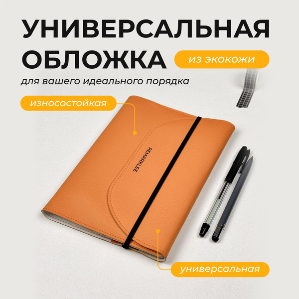 Обложка Remarklee "Оранжевая" универсальная из экокожи для планера ...