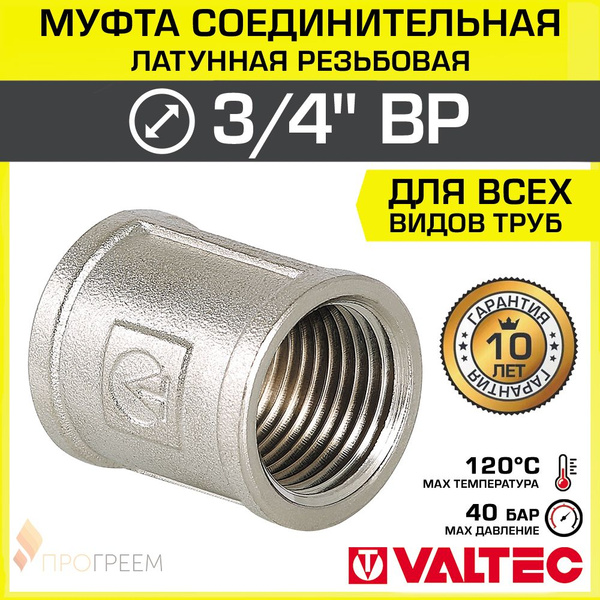 Муфта соединительная 3/4" ВР VALTEC, латунная никелированная / Фитинг ...