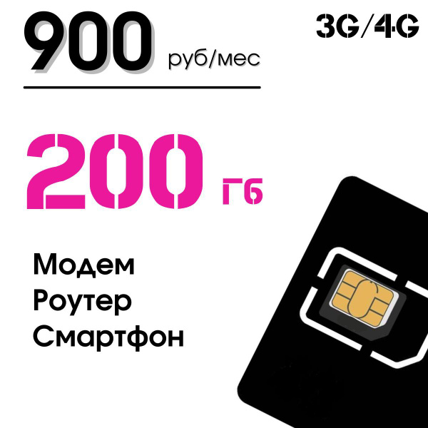 200 Гб на сети Теле2. Сим карта для интернета. Тариф для модема ...