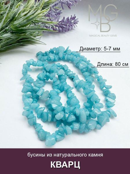 Бусины для рукоделия MBGems Кварц голубой крошка 5-7 мм 80 см - купить ...