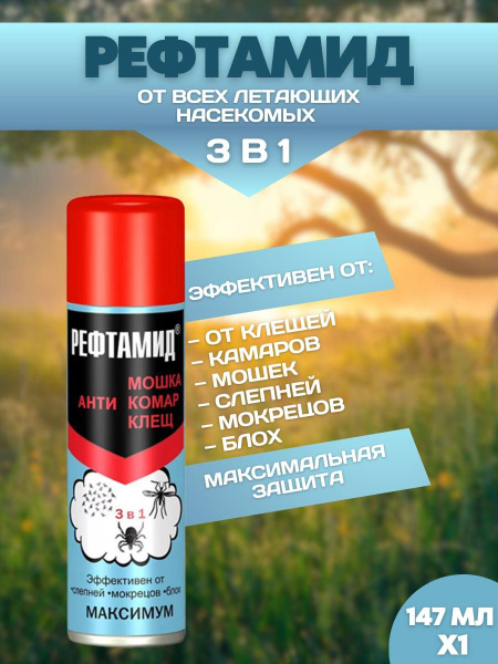 Рефтамид Максимум 3 в 1 Спрей от комаров, мошек и клещей - купить с ...