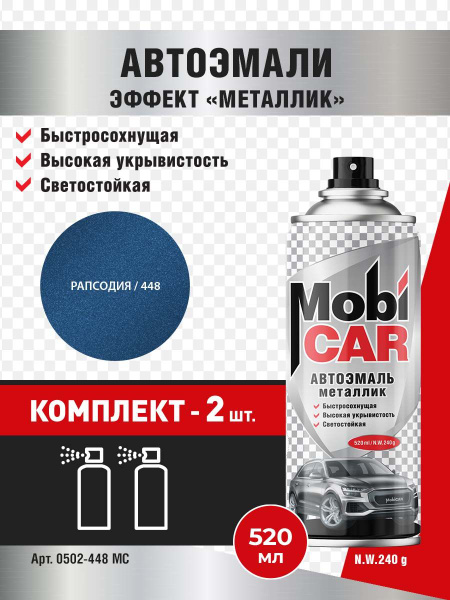 Автоэмаль металлик MobiCAR в баллоне 520 мл, цвет 448 Рапсодия - 2 шт в ...