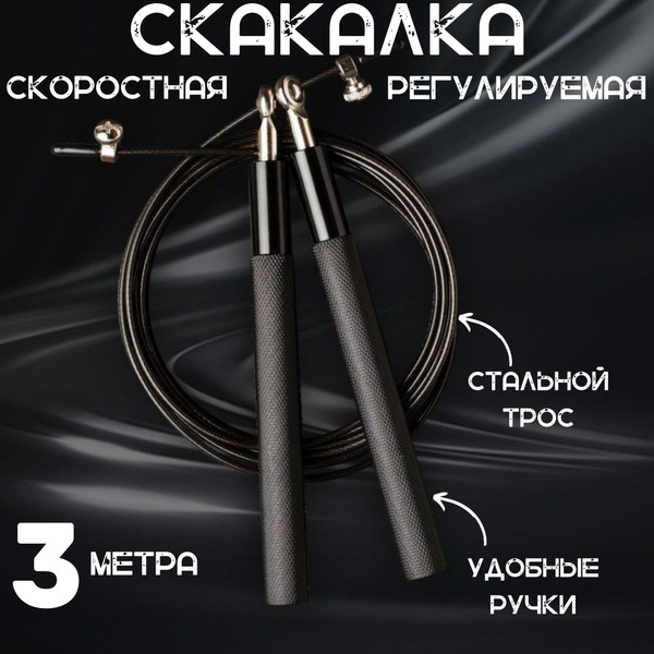 Характеристики Скакалка срокостная 3 метра, для улучшения выносливости ...