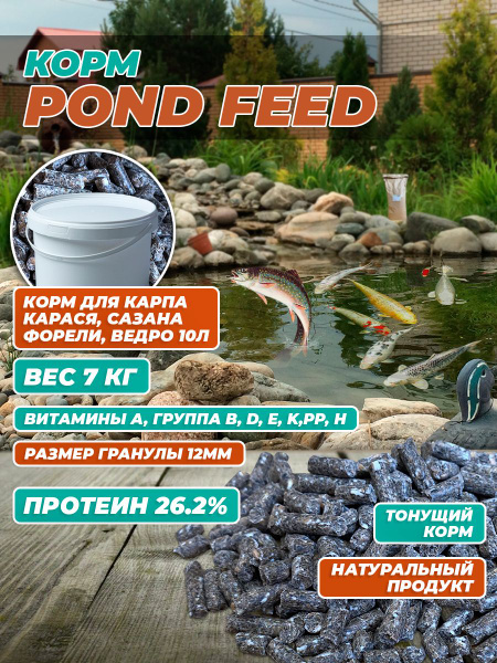 Корм сухой для прудовых рыб, карася, сазана, и форели POND FEED 7кг ...