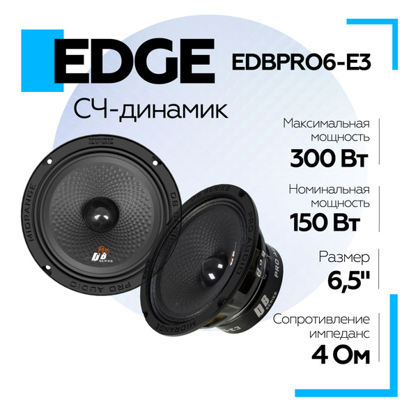 Колонки 16.5 см автомобильные EDGE EDBPRO6-E3 (2 шт.) среднечастотные ...