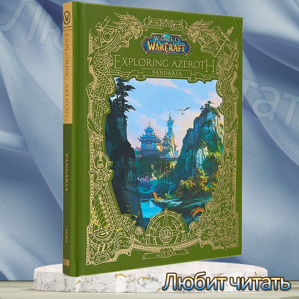 Волшебный мир, игра книга: World of Warcraft Exploring Azeroth Pandaria ...