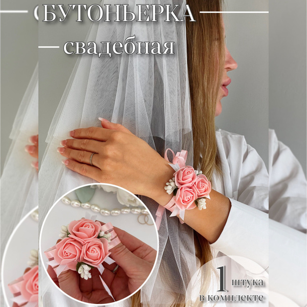 Бутоньерка, браслет на руку невесте, подружкам невесты, гостям на ...