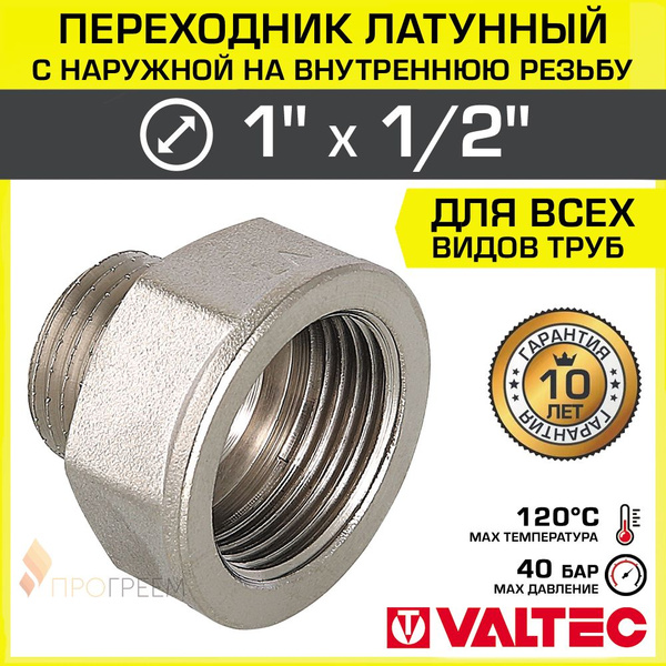 Переходник 1" ВР х 1/2" НР VALTEC латунный сантехнический / Фитинг ...