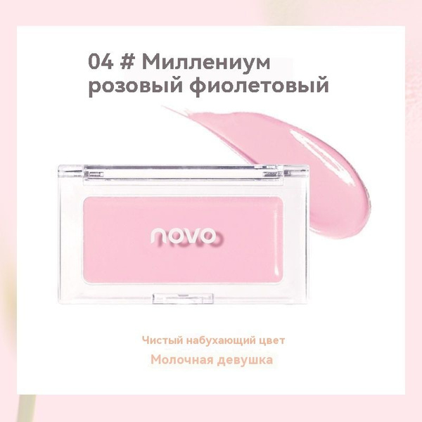 NOVO Румяна - купить с доставкой по выгодным ценам в интернет-магазине ...
