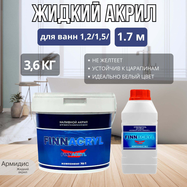 Жидкий акрил для ванн Армидис FINNACRYL Гладкая, Акриловая, Глянцевое ...