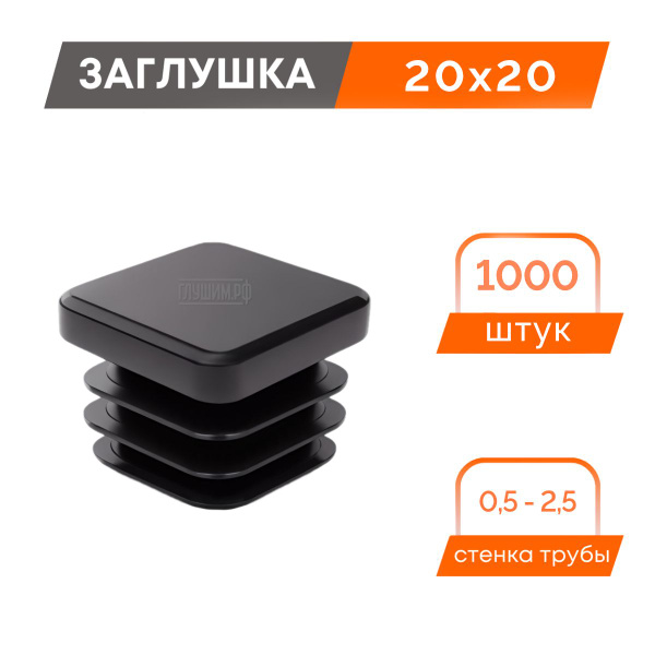 Заглушки для профильной трубы 20х20, пластиковый наконечник на столб ...