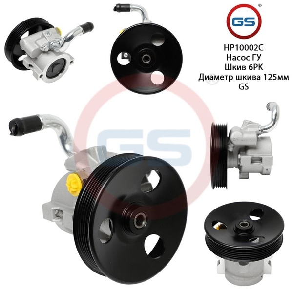 Характеристики GS Насос ГУР, арт. HP10002C, 1 шт. подробное описание ...