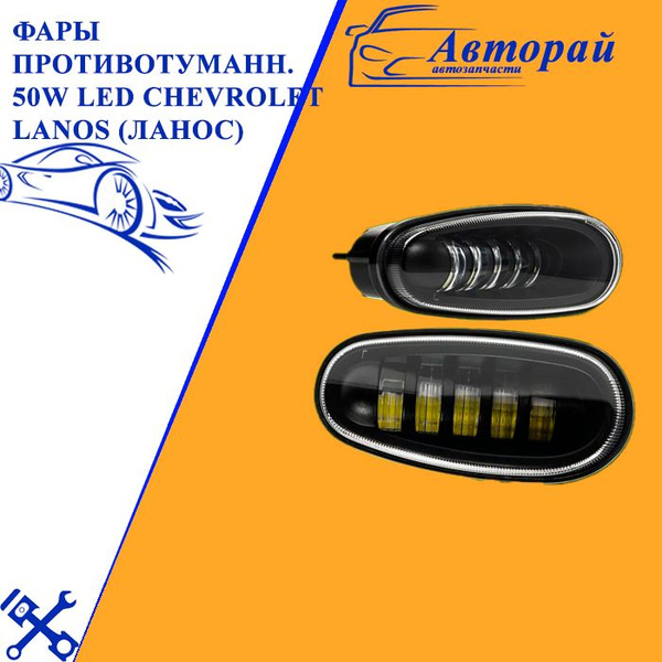 Фары противотуманные 50W led Chevrolet Lanos (Ланос) - купить по ...