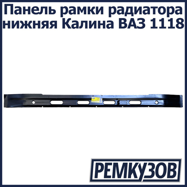 Панель рамки радиатора нижняя Лада Калина ВАЗ 1118 - Тольятти арт ...