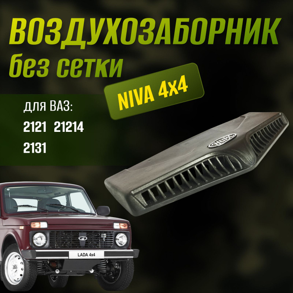 Воздухозаборник без сетки для Нива 4х4, Ваз 2121, 2131, 21214 - Сызрань ...