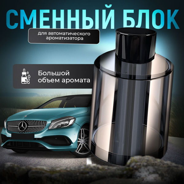 Сменный блок для ароматизатора в автомобиль, для дома в машину "Морской ...