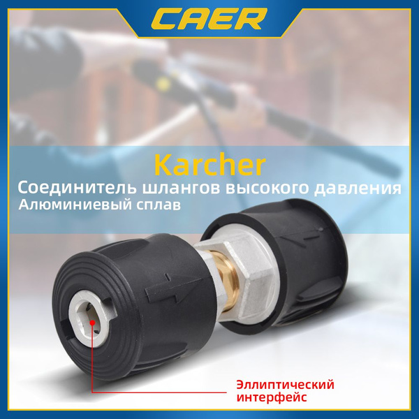 Соединитель шлангов высокого давления Karcher (Керхер) (быстросъемный ...