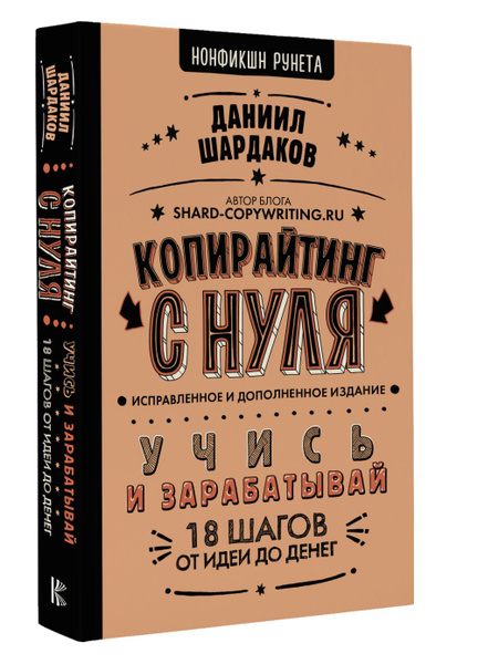 Характеристики Копирайтинг с нуля (исправленное и дополненное ...