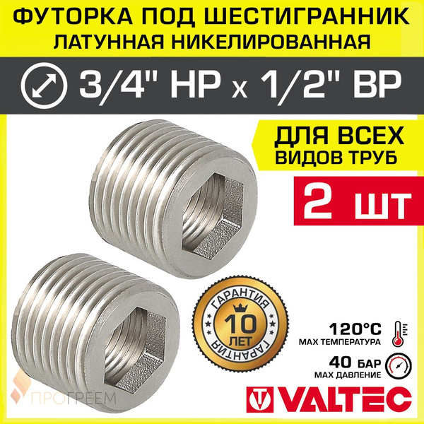 2 шт - Футорка под шестигранник 3/4" х 1/2" VALTEC / Резьбовой фитинг ...
