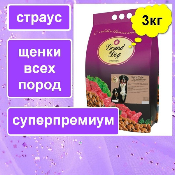 Гранд Дог корм для щенков всех пород Grand Dog Ostrich Junior с мясом ...