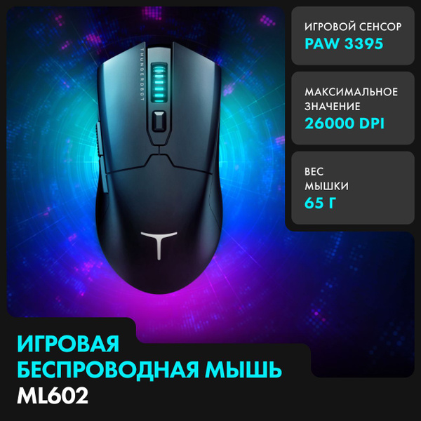 Игровая мышь беспроводная ThundeRobot ML602 Black JT00F0001RU 6932066310233, черный - купить по ...