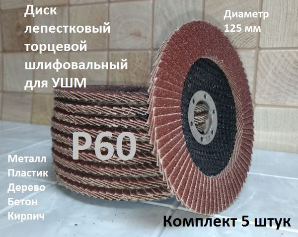 Круг лепестковый торцевой 125 x 22.23; P60 купить на OZON по низкой цене (1526498239)