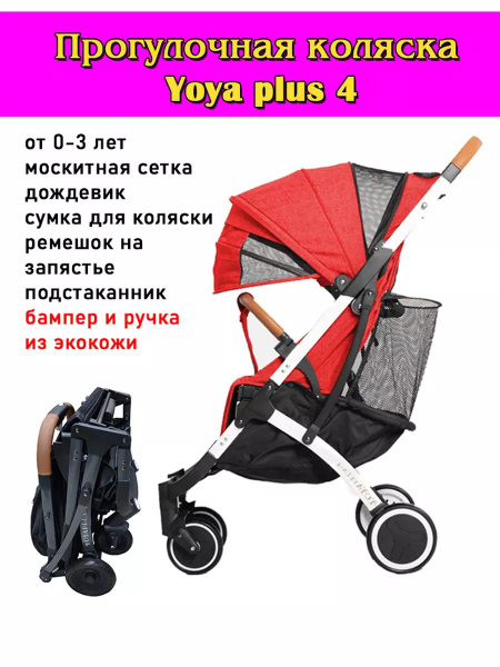 Коляска прогулочная всесезонная Yoya plus 4 - купить с доставкой по ...