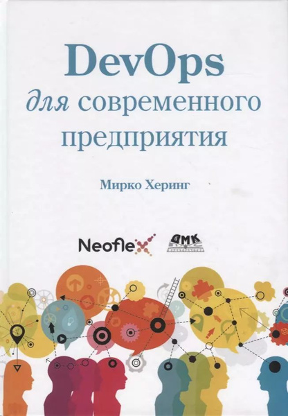Devops для современного предприятия Действенные практики для