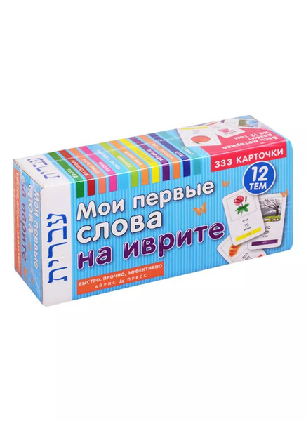 ТемКарт. Мои первые слова на иврите. 333 карточки для запоминания ...