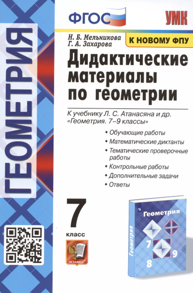 Дидактические материалы по геометрии. 7 класс. К учебнику Л.С ...
