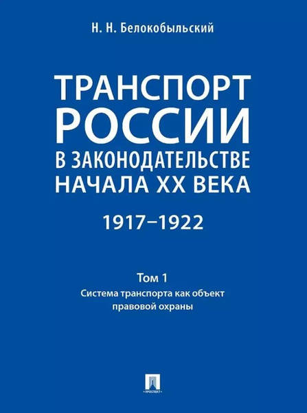 Транспорт России в законодательстве начала XX века: 1917 1922 : в 3 т.Т. 1: Система транспорта ...