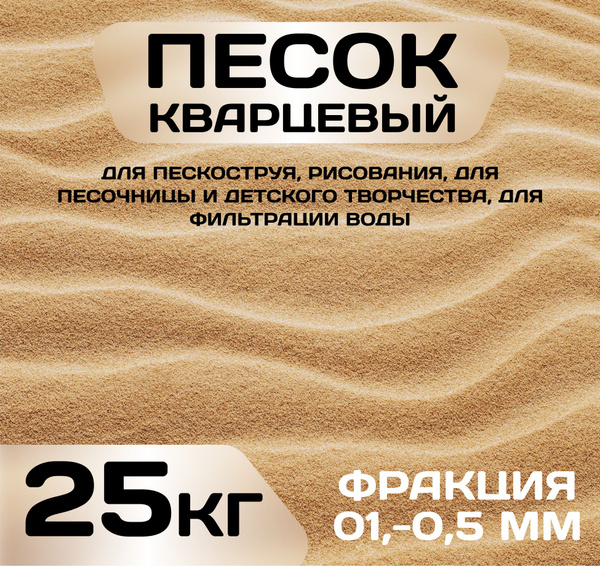 Кварцевый песок натуральный, фракция 0.01-0.5, 25 кг. для пескоструя ...