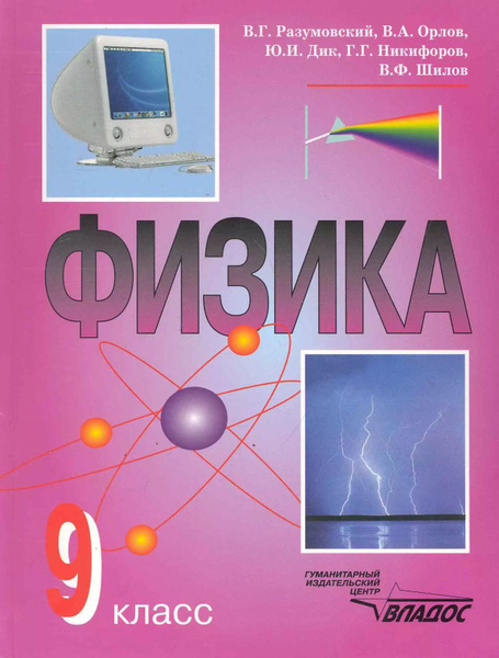 Физика : учеб. для уч-ся 9 кл. общеобразов. учреждений - купить с ...