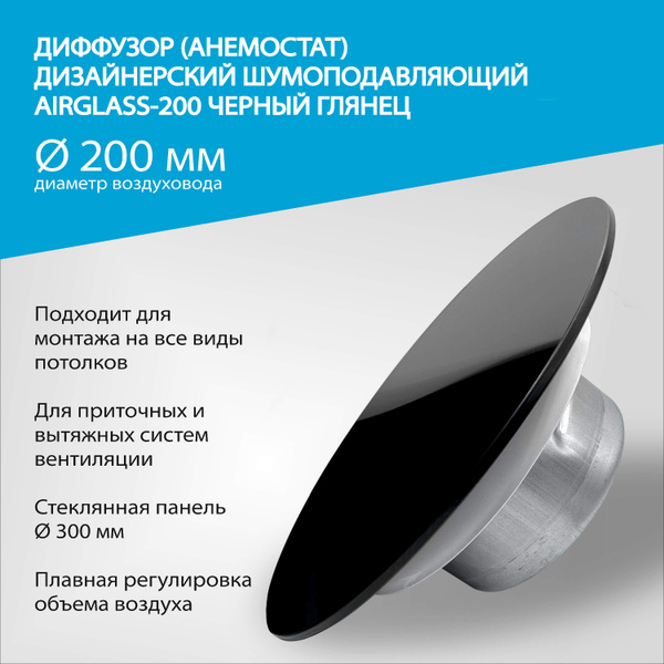 Диффузор (анемостат) AIRGLASS Дизайнерский шумоподавляющий - 200мм ...