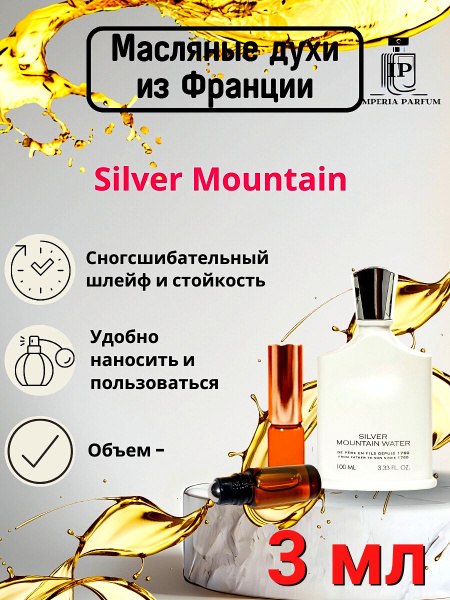 Духи масляные стойкие CREED Silver Mountain Water - купить с доставкой ...