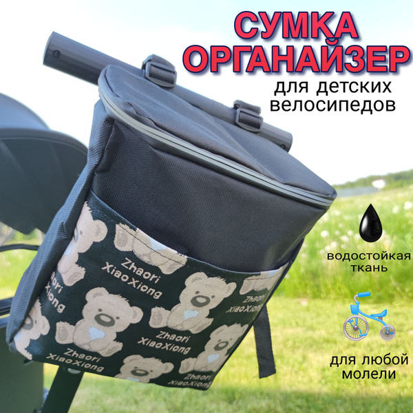 Сумка органайзер для детского трехколесного велосипеда, самоката ...