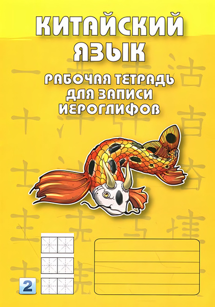 Китайский язык. 2-й уровень : Рабочая тетрадь для записи иероглифов ...