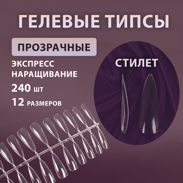 Гелевые типсы СТИЛЕТ прозрачные - 240 шт, 12 размеров - купить с ...